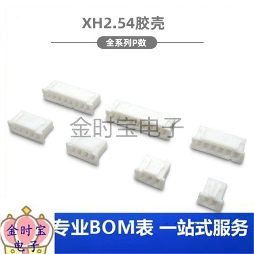 胶壳 XH2.54mm间距 胶壳插头 2P3P4P5P6P7P8P9P10P ~14P连接器