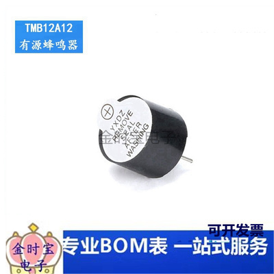 12*9.5mm有源蜂鸣器TMB12A12 12V 一体蜂鸣器