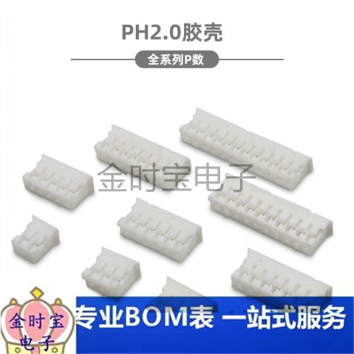 胶壳 PH2.0mm间距 胶壳插头 2P3P4P5P6P7P8P9P10P-16P连接器
