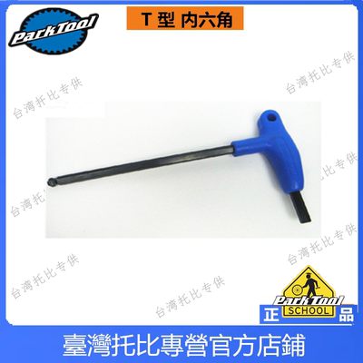 原装美国parktool自行车用P型