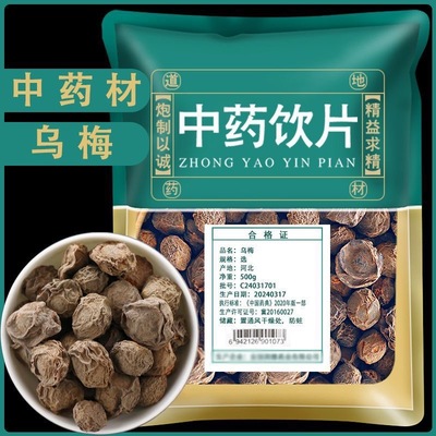 新货特级乌梅中药材店铺大全