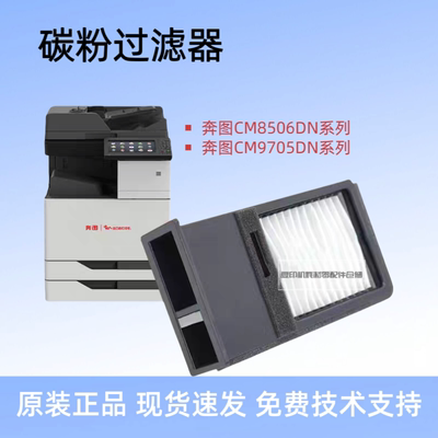 奔图CM9705DN CM9105DN M9005 CP9502 CM8505 CM9505 碳粉过滤器