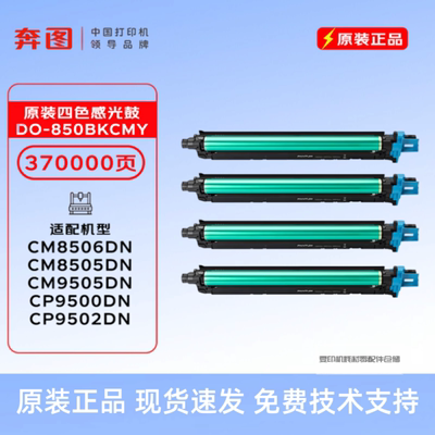 奔图DO-850BK CMY 套鼓CM8505 CM8506 CM9505 CP9500 9502感光鼓