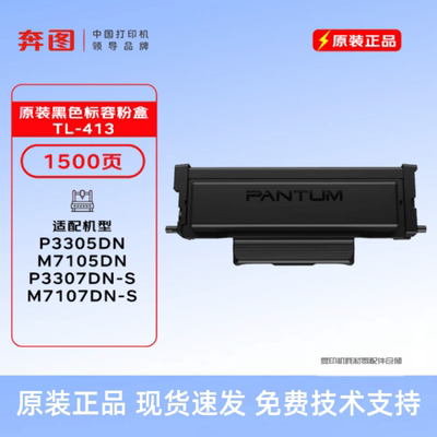 原装奔图TL-413H高容量粉盒 适用P3305DN M7105DN 墨粉 碳粉 硒鼓