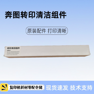 全新奔图CM8505 8506 9705 9105转印带刮板清洁组件 转印清洁组件