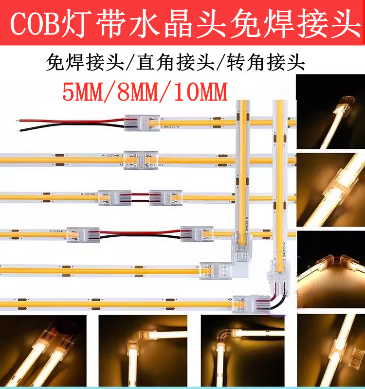 COB灯带免焊接头卡扣低压5/8/10mm连接器L型无暗区LED灯条2/3P/4P