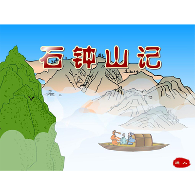 课件/优质课/初中语文/公开课/flash/石钟山记