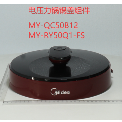 QC50B12/MY-RY50Q1-FS锅盖