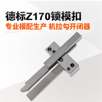 欧标插销式锁模扣注塑模具用