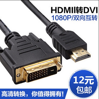 HDMI转DVI线 DVI转HDMI线 高清转换线转接头PS3连接线可互转