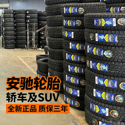 安驰轮胎寸汽车轿车轮胎