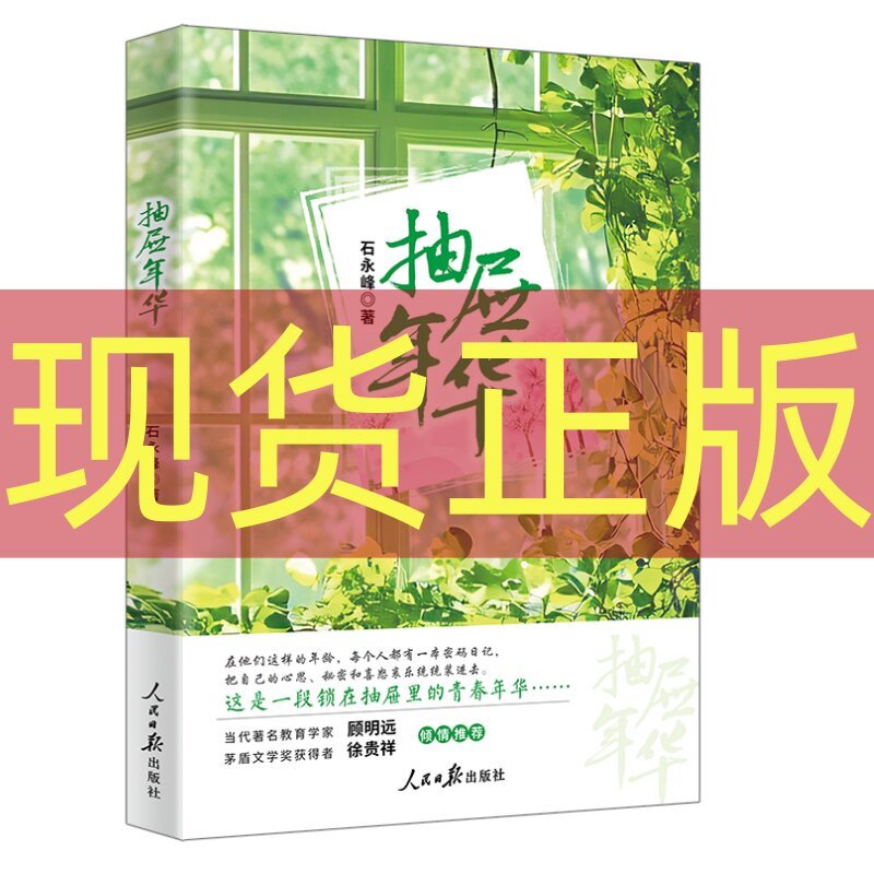 现货正版 抽屉年华石永峰现代小说1919-1949年人民日报出版社 9787511586766