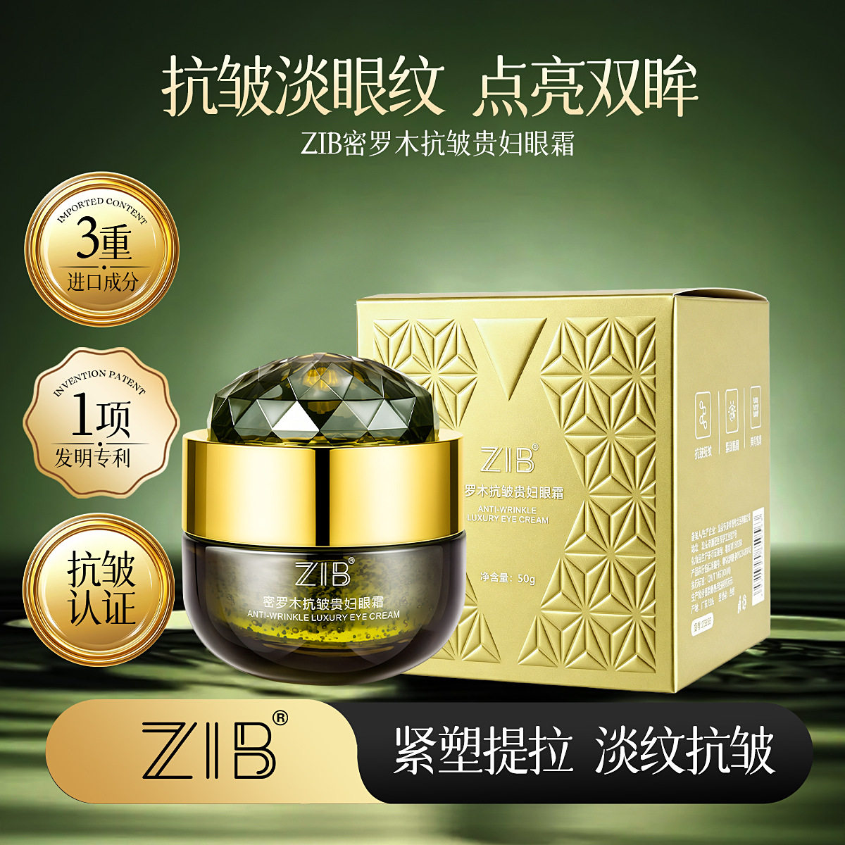 新品ZIB密罗木抗皱贵妇眼霜50g紧致淡化细纹焕亮眼部精华霜批发