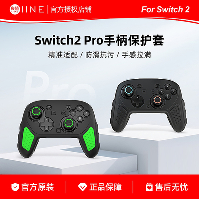 良值(IINE)适用任天堂Switch2 PRO手柄保护套装游戏NS2手柄硅胶保护套NS2Pro保护壳收纳周边配件