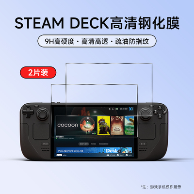 鑫喆Steamdeck钢化膜2片装防爆抗刮高清增透SteamDeckOLED屏幕膜游戏机贴膜抗指纹Steam deck掌机保护膜覆盖