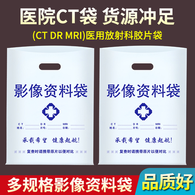 医院影像袋CT袋子成品