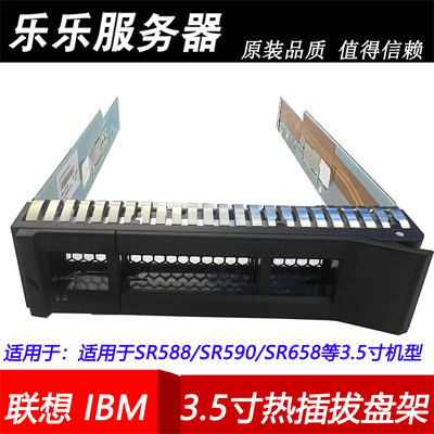 IBM联想SR6583.5寸硬盘托架支架