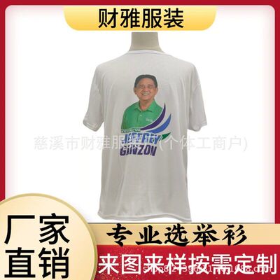 菲律宾总统选举衫竞选T恤