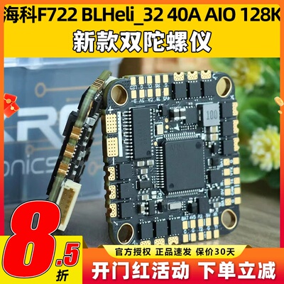 海科F722 BLHeli_32位40A45A AIO 128K穿越机电调双陀螺仪飞控FPV