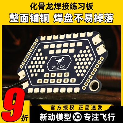 HGLRC化骨龙焊接练习板