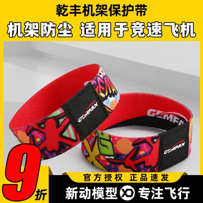 乾丰Gemfan保护带固定摄像机架