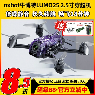 oxbot牛博特LUMO25 2.5寸穿越机FPVO4图传数字高清广角牙签机花飞
