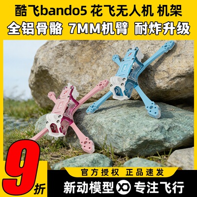 Axisflying酷飞bando5寸FPV专业穿越机机架无人机五寸酷飞机架fpv