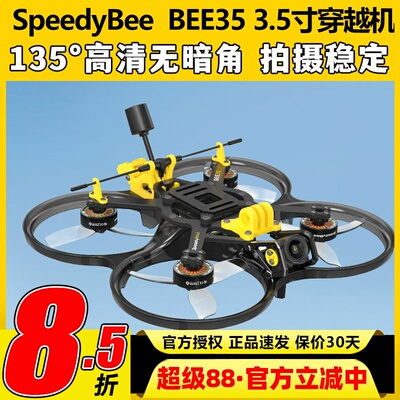 SpeedyBeeBEE35穿越机3.5寸圈圈机整机FPV航拍涵道无人机O3套机