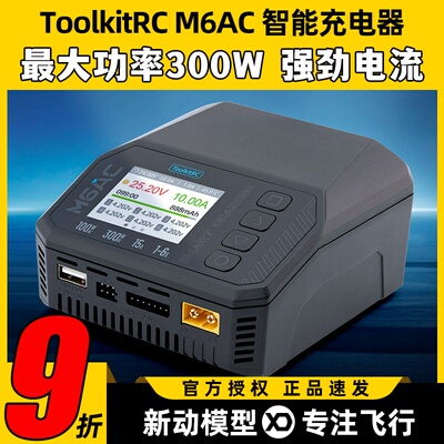 ToolkitRC M6AC充电器300W智能平衡充1-6S无人机多功能锂电充电器