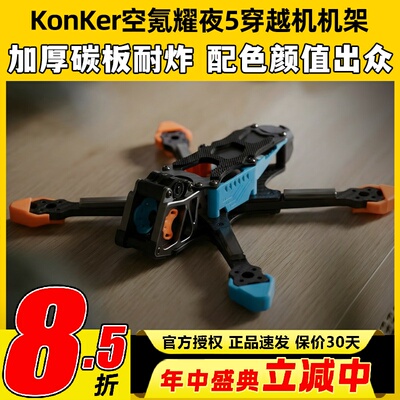 KonKer空氪耀夜55寸穿越机机架