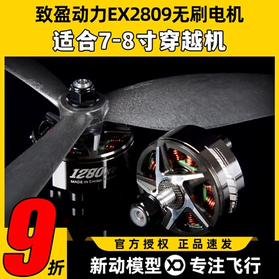 RCinpower致盈动力EX2809无刷电机穿越机1280KV7寸8寸桨花飞马达