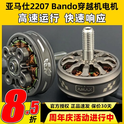 AMAX亚马仕2207穿越机FPV无刷电机高效动平衡精密暴力无人机马达