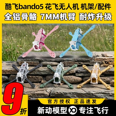 Axisflying酷飞bando5寸FPV专业穿越机机架无人机五寸酷飞机架fpv