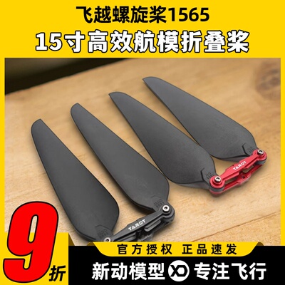 飞越Tarot螺旋桨15寸高效航模折叠稳定正反桨佳座组1565 TL100D29