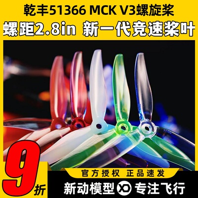 乾丰51366MCK V3螺旋桨三叶桨5寸穿越机FPV花飞耐炸竞速航模桨叶