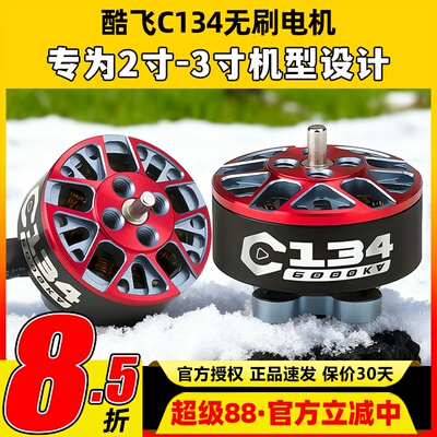 酷飞C134无刷电机适用2寸穿越机