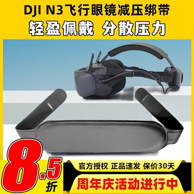DJI N3飞行眼镜大疆头带减压绑带可调节适用Avata2 gooles2/3配件