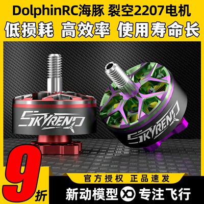 DolphinRC海豚裂空2207 1950KV/2100KV电机穿越机FPV5寸电机无刷