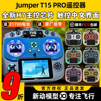 JumperT15PRO送接收机数量有限