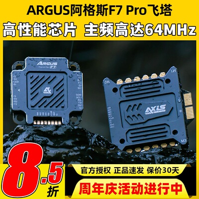 AXIS酷飞ARGUS阿格斯F7 PRO飞塔飞控模块板电调FPV穿越机无人机