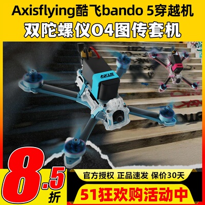 Axisflying酷飞bando5穿越机
