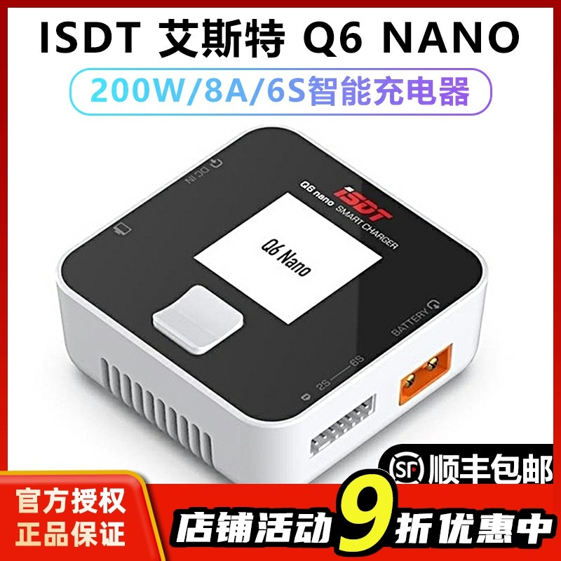 ISDT艾斯特Q6 Nano 200W 8A 6S智能充电器大功率高精度平衡充电器_虎窝淘