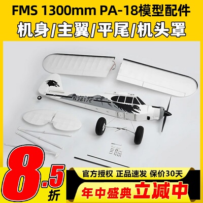 FMS航模1300mmPA-18模型配件机身