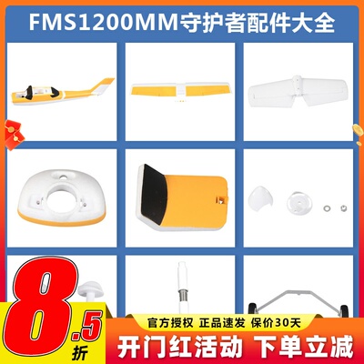 FMS守护者电机轴等配件