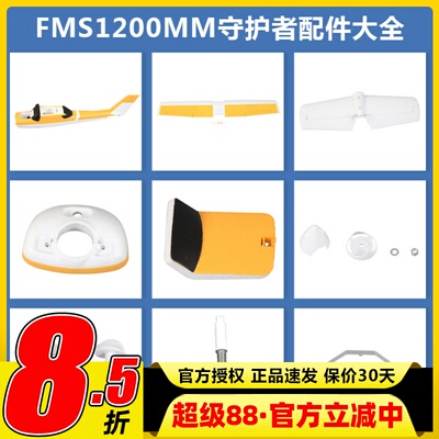 FMS守护者电机轴等配件