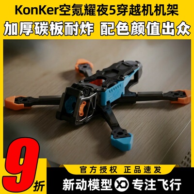 KonKer空氪耀夜55寸穿越机机架
