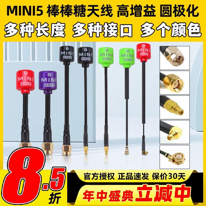 MINI5棒棒糖天线fpv穿越机5.8G图传天线右旋圆极化无人机航模配件