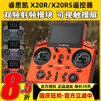 FrSky睿思凯X20RS航模遥控器24通道X20R双频段射频模块8G存储触屏