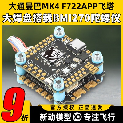 大通曼巴MK4F722APP飞塔大焊盘