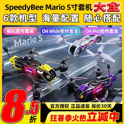 SpeedyBee Mario5马里奥5整机五寸穿越机高清O4 pro图传FPV套装